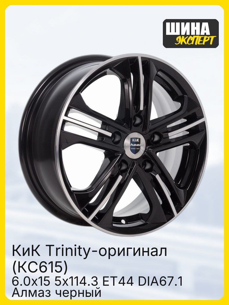Диск литой КиК Trinity-оригинал (КС615) 6,0\R15 5*114,3 ET44 d67,1 Алмаз черный [r14076] Fb max 615 kg