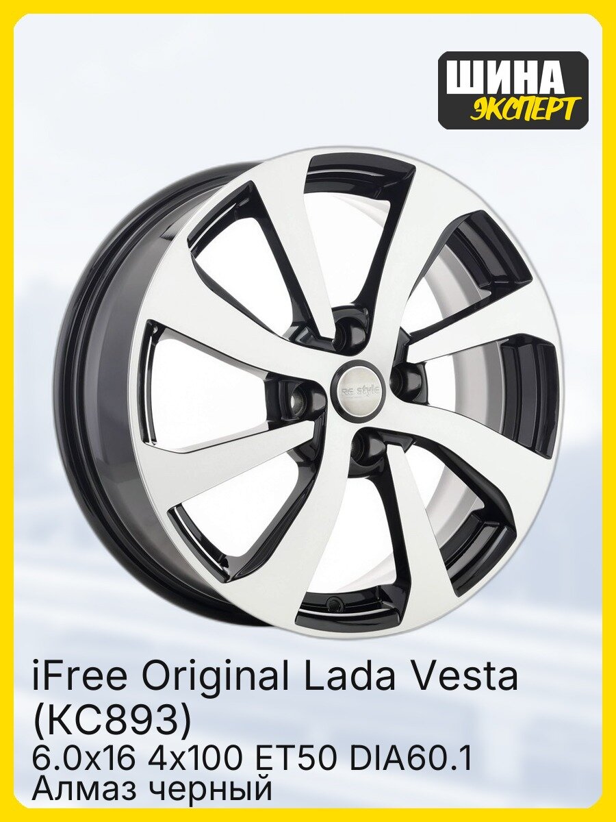 Диск литой iFree Original Lada Vesta (КС893) 6,0\R16 4*100 ET50 d60,1 Алмаз черный [75248] Fb max 480 kg