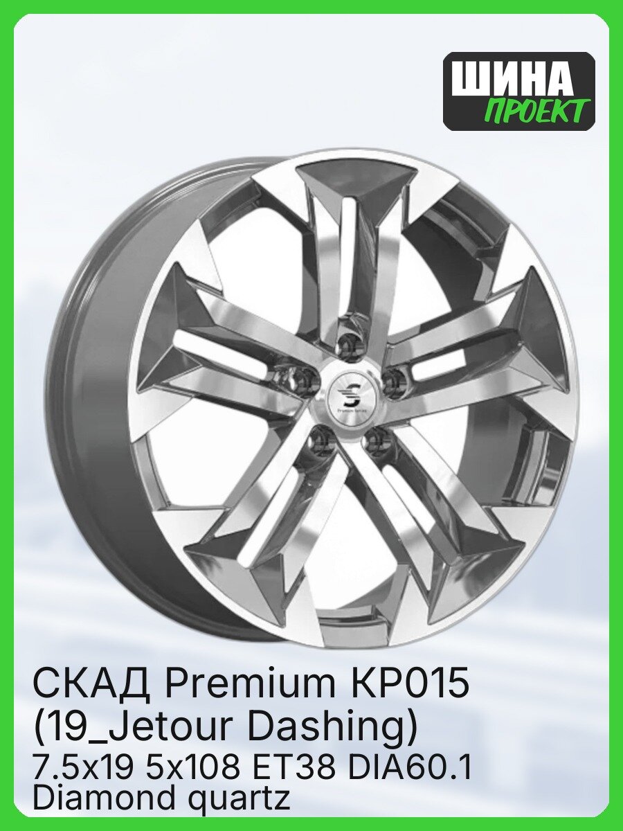 Диск литой СКАД Premium КР015 (19Jetour Dashing) 7,5\R19 5*108 ET38 d60,1 Diamond quartz [82776] <С> Fb max 750 kg
