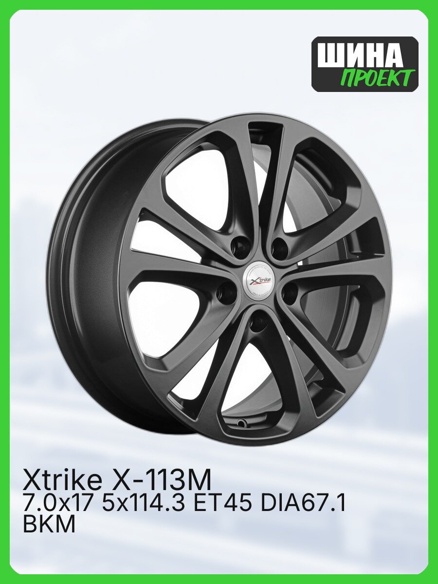 Диск литой X'trike X-113М 7,0\R17 5*114,3 ET45 d67,1 BKM [81139] Fb max 640 kg легкосплавный