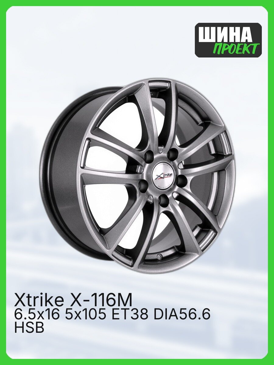 Диск литой X'trike X-116М 6,5\R16 5*105 ET38 d56,6 HSB [77466] Fb max 605 kg легкосплавный