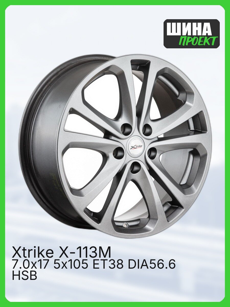 Диск литой X'trike X-113М 7,0\R17 5*105 ET38 d56,6 HSB [76342] Fb max 640 kg легкосплавный