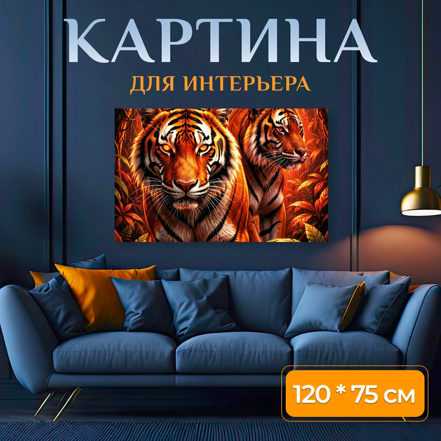 Картина на холсте "Два тигра в тропических зарослях. Художественная сцена с двумя дикими хищниками среди густой джунглевой листвы, яркие." на подрамнике 120х75 см. для интерьера