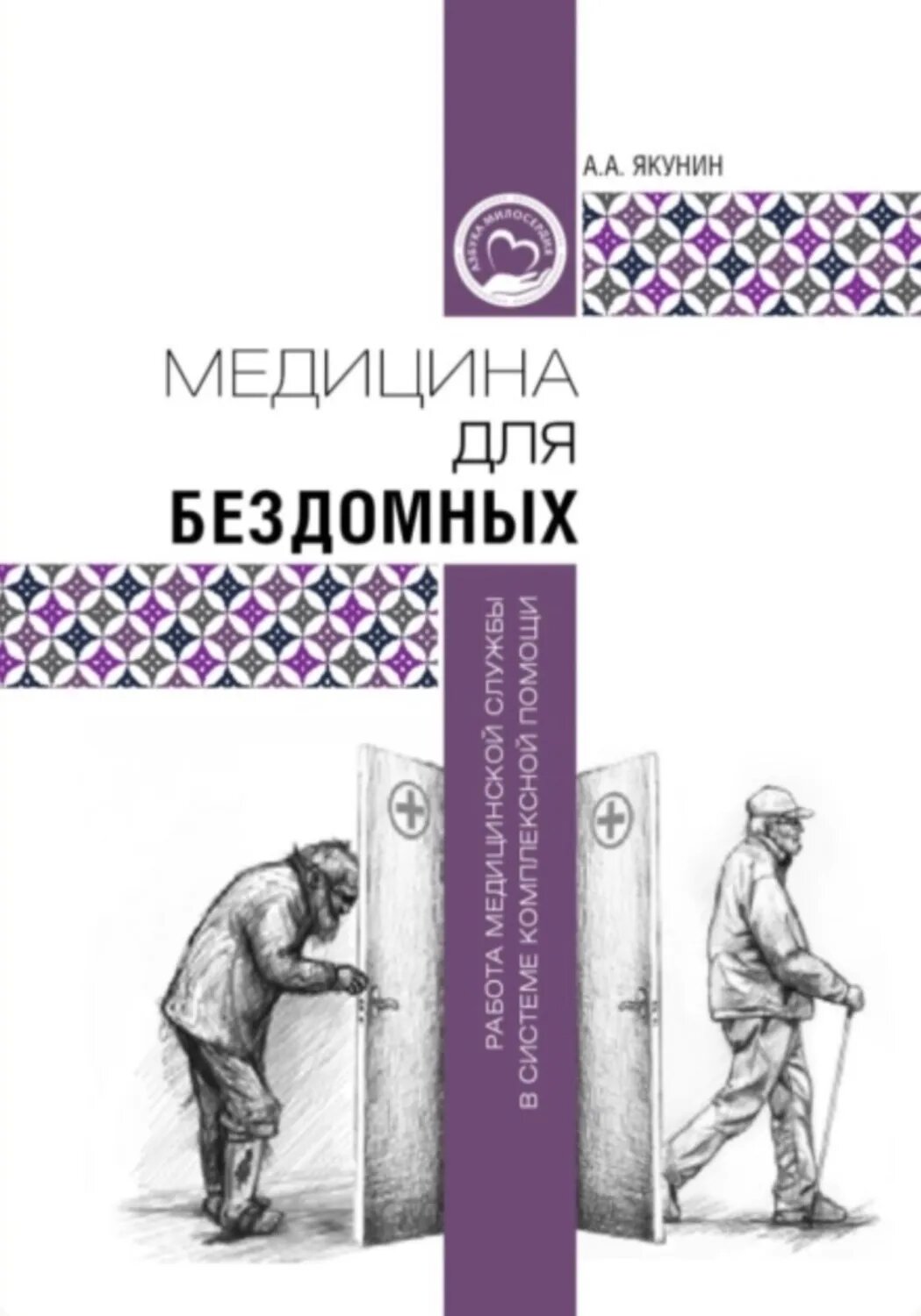 Медицина для бездомных: работа медицинской службы в системе комплексной помощи [Цифровая книга]