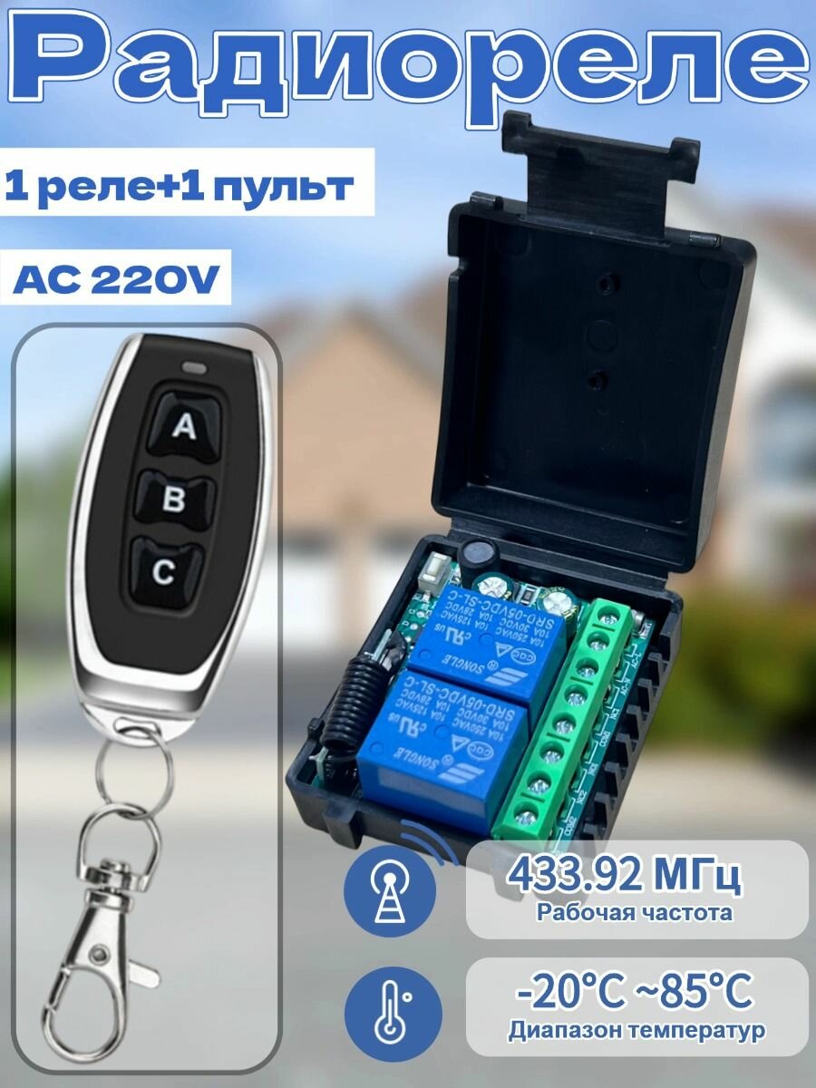 Радиоуправляемое реле 220В 10А 433МГц / беспроводной выключатель + 1 пульта радиореле дистанционное управление выключатель с пультом