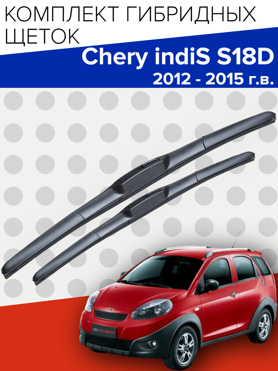 Гибридные щетки стеклоочистителя для Chery indiS S18D (2012 - 2015 г. в.) / 550 и 400 мм / дворники для автомобиля чери индиc