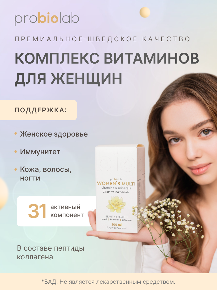 Женский комплекс с пептидами коллагена Probiolab Women`s Multi 33 порции