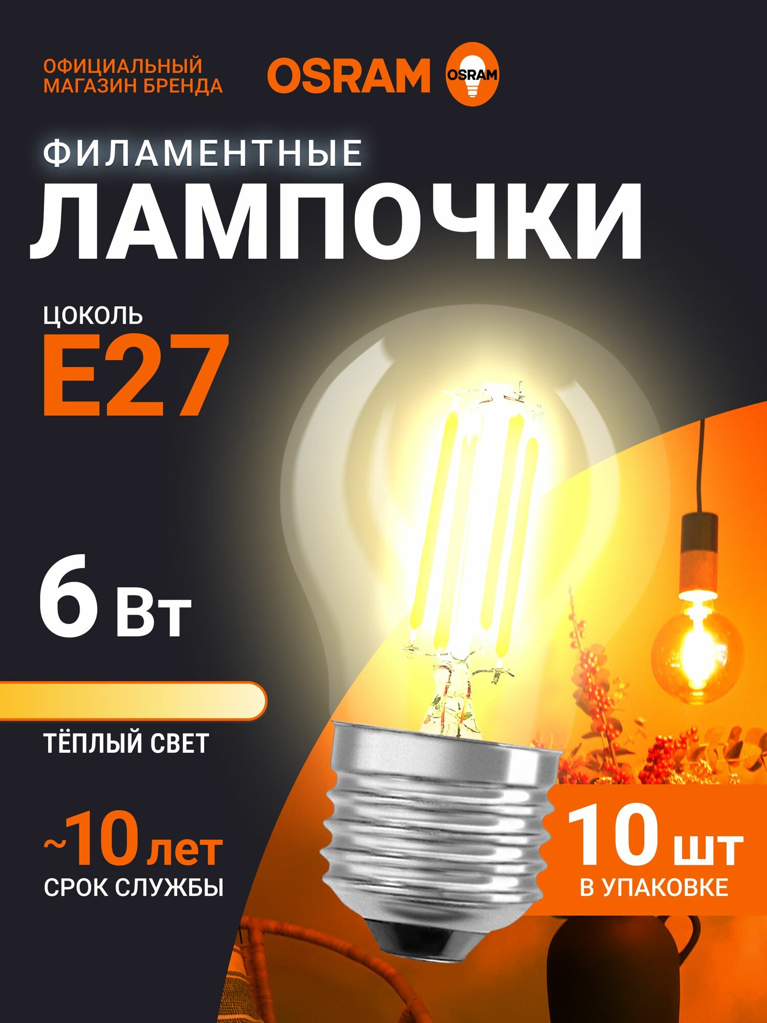 Лампочка светодиодная E27 филаментная OSRAM, шар, 6Вт, 2700К теплый белый свет, 10 шт