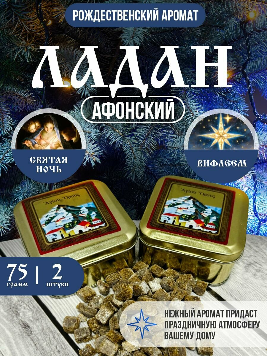 Ладан церковный благовония натуральный афонский праздничный Рождественский набор