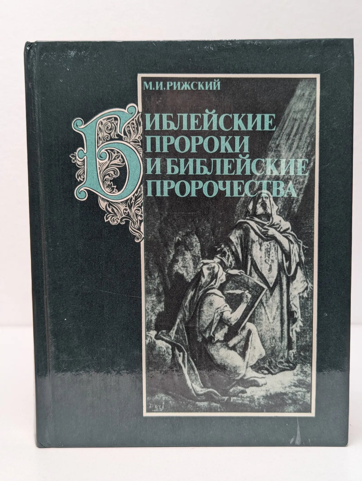Библейские пророки и библейские пророчества Рижский Моисей Иосифович 1987