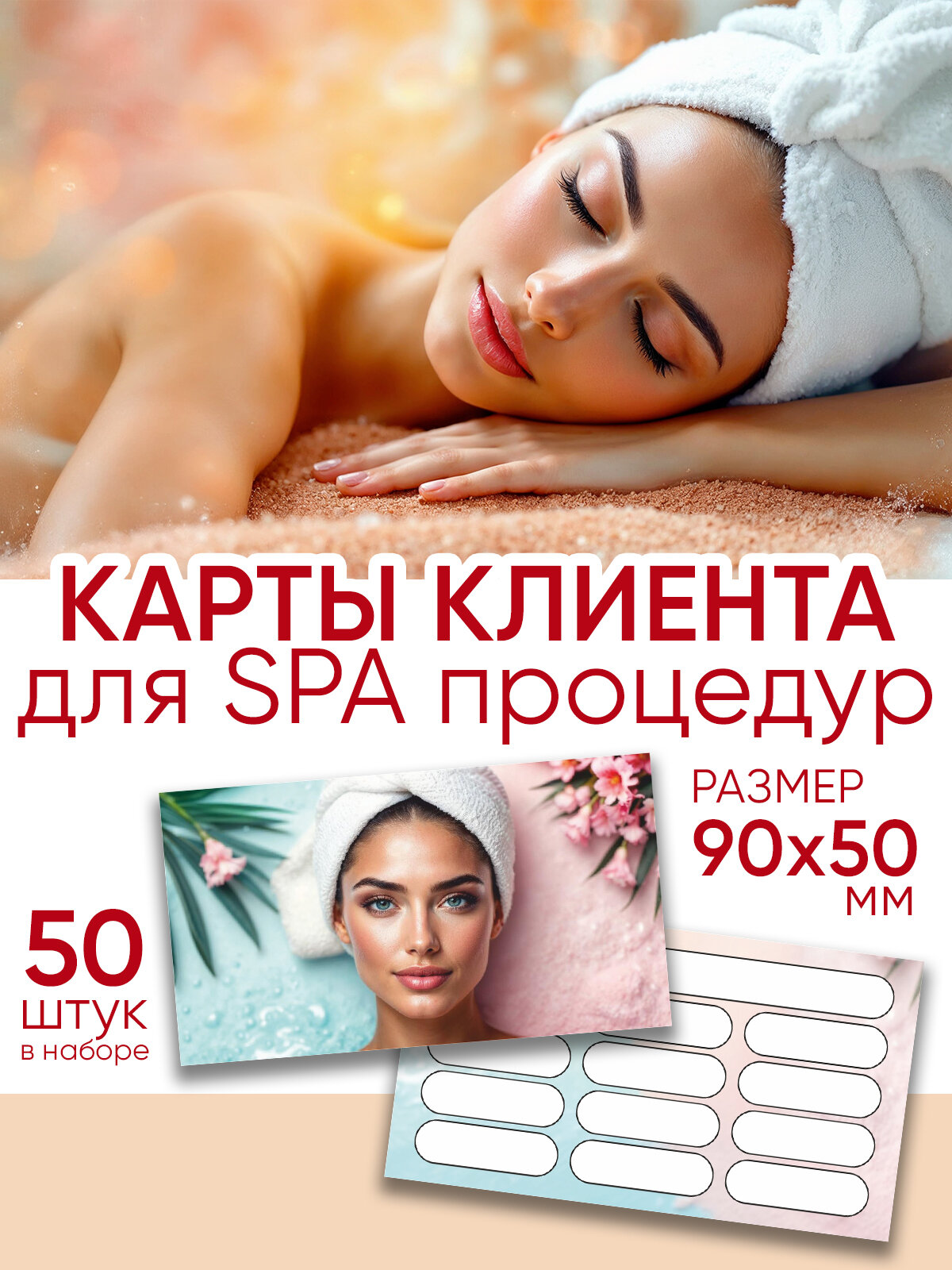 Элегантные клиентские карты для SPA-салонов: абонемент на массаж и уходовые процедуры с релакс-дизайном 50 шт. в наборе