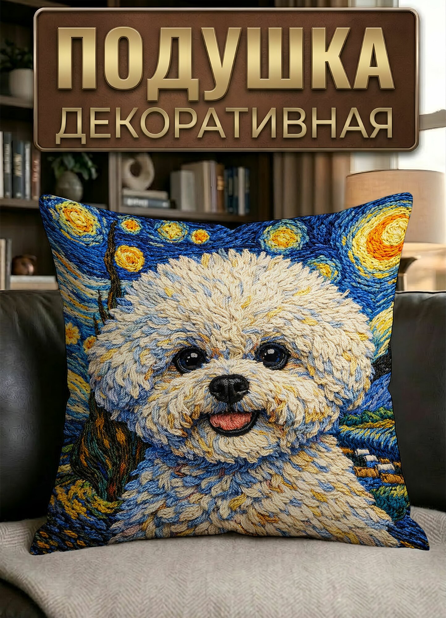 Подушка декоративная Собаки Ван Гог Звездная ночь Бишон фризе