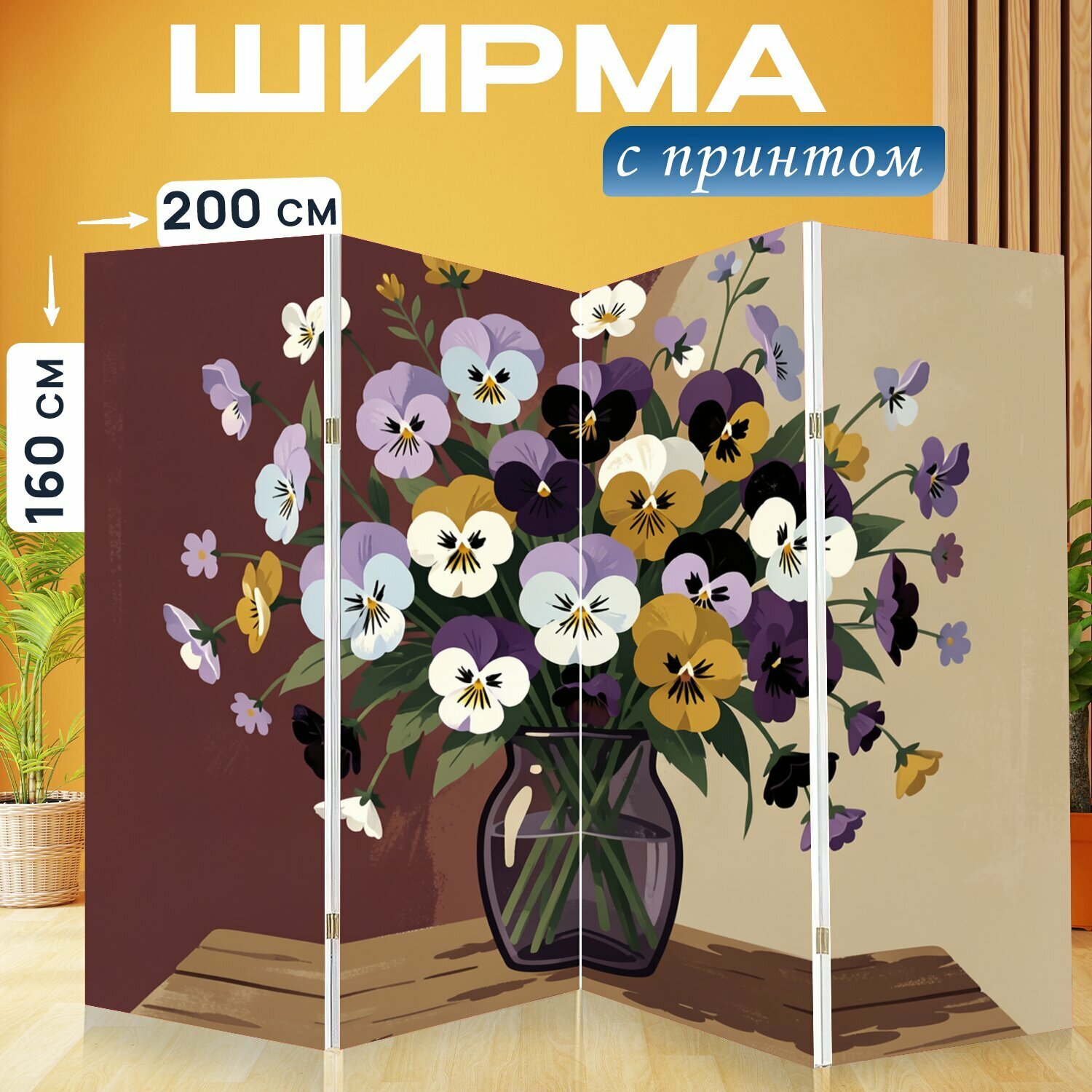 Ширма "Букет анютиных глазок в вазе. Натюрморт с полевыми фиалками в стеклянном сосуде на деревянном столе." перегородка для зонирования комнаты с принтом 200x160 см. на холсте
