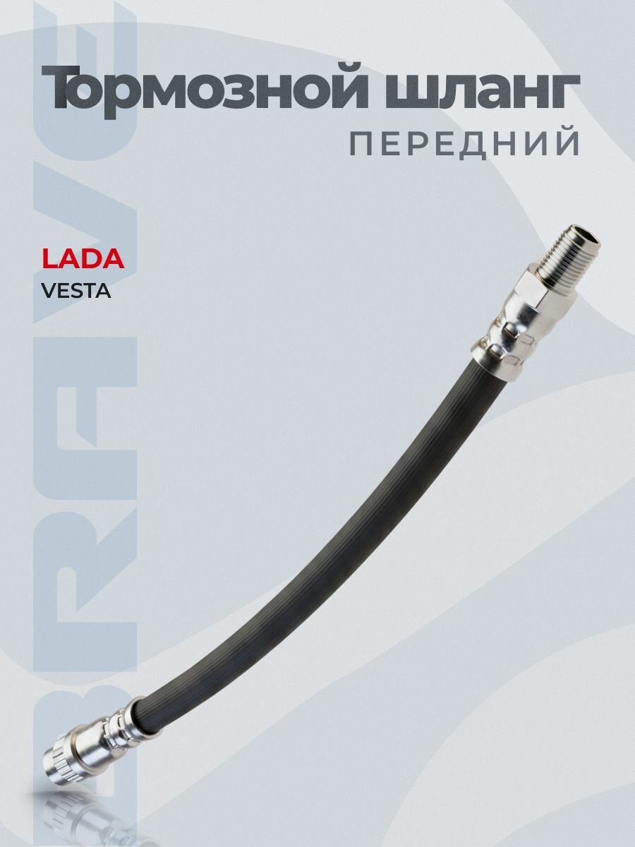 Шланг тормозной 8450031128 Веста SW 15-