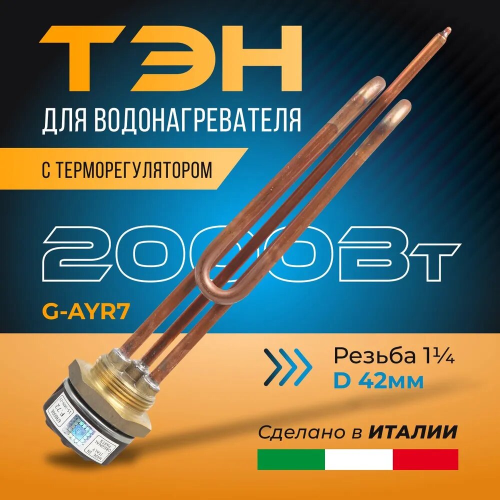 ТЭН для водонагревателя 1.2кВт ( анод медный ) с терморегулятором и прокладкой Ariston
