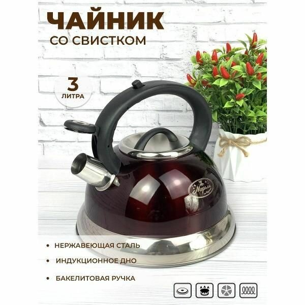 Чайник Мерали 3 л со свистком нержавеющая сталь для всех видов плит, вишневый
