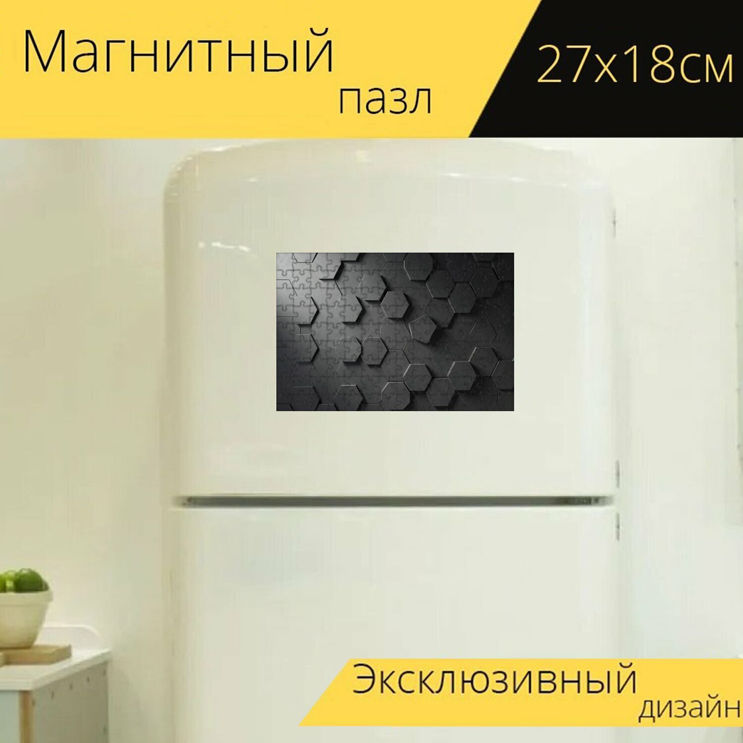 Магнитный пазл "Серый геометрический фон с шестигранниками. Абстрактная композиция из объемных шестиугольных модулей в оттенках серого и графита." на холодильник 27 x 18 см.