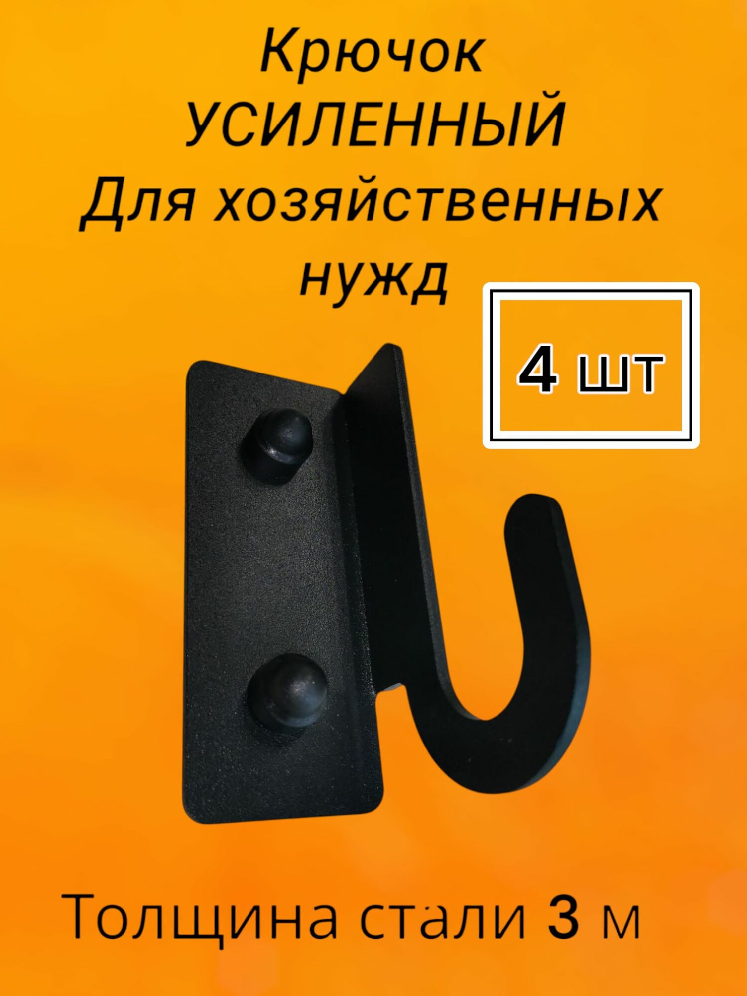 Крючки настенные, металлические, усиленные, черные, 4шт, крепеж в комплекте