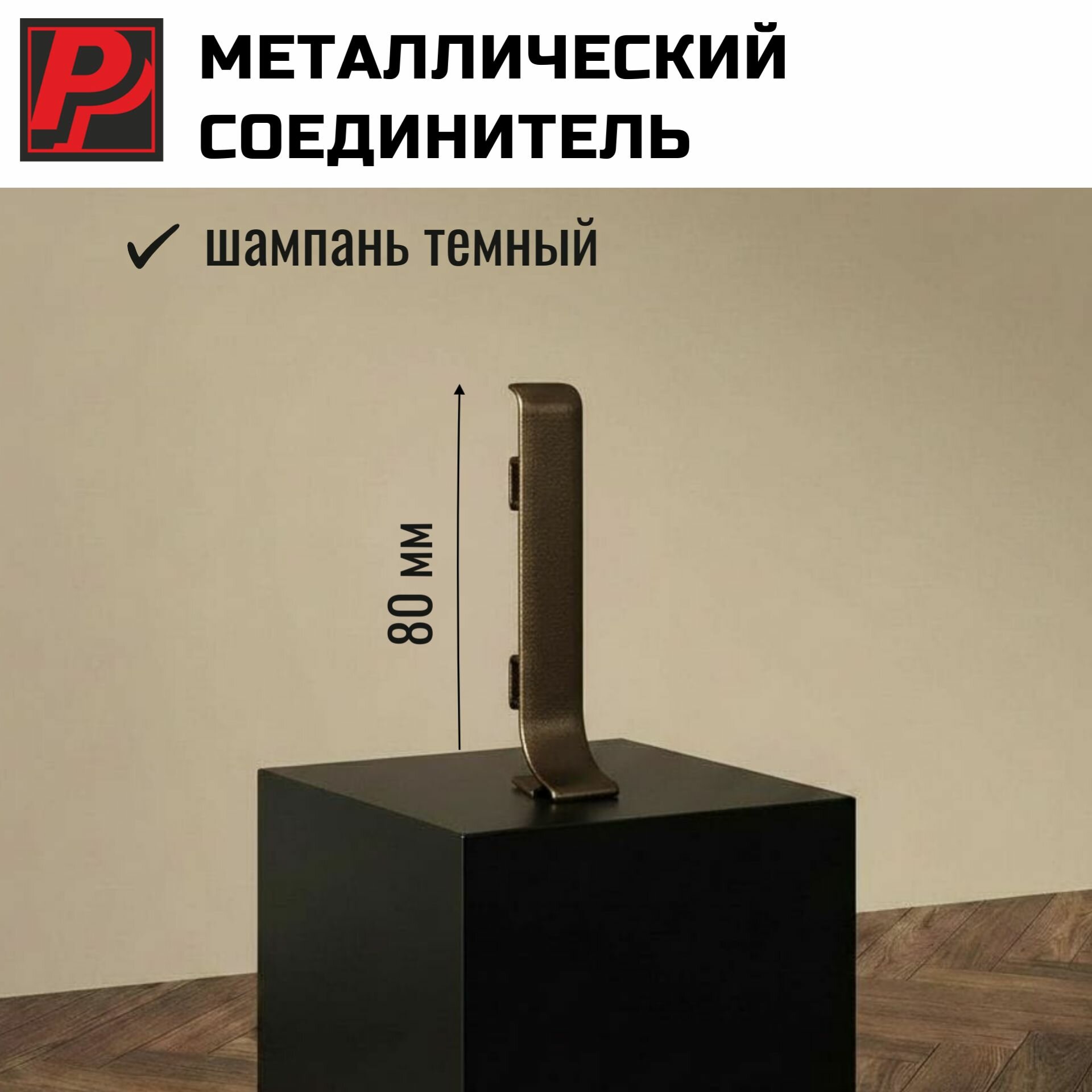 Соединитель 80 мм шампань темный металлический