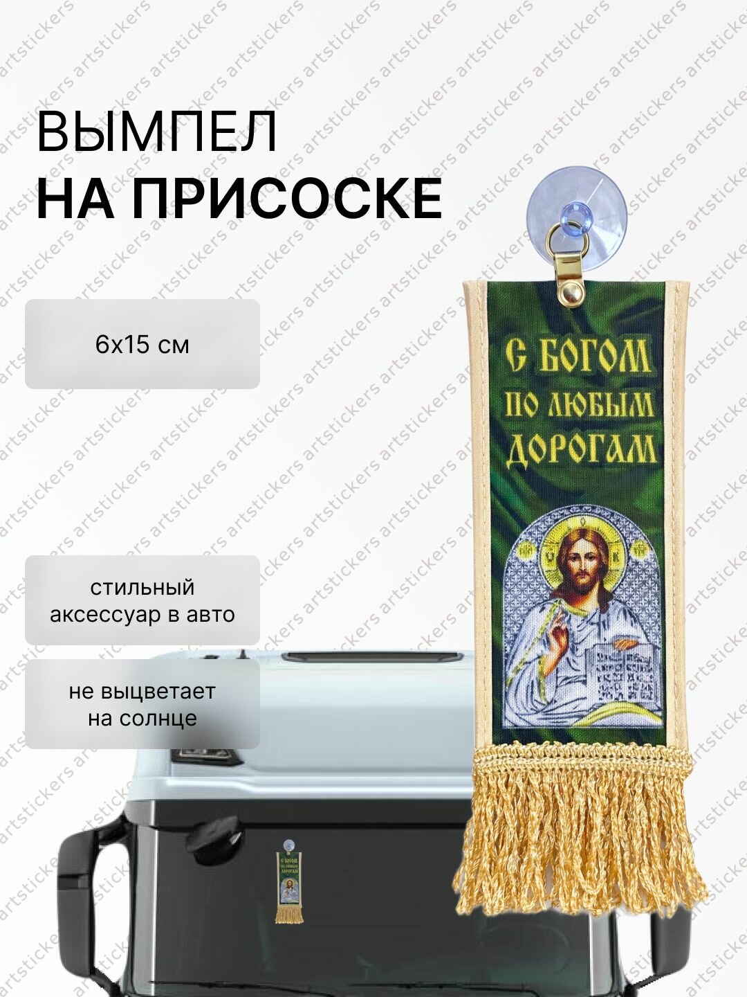 Вымпел "С Богом по любым дорогам" , двусторонний на присоске, ткань, аксессуар для авто, 6х15см