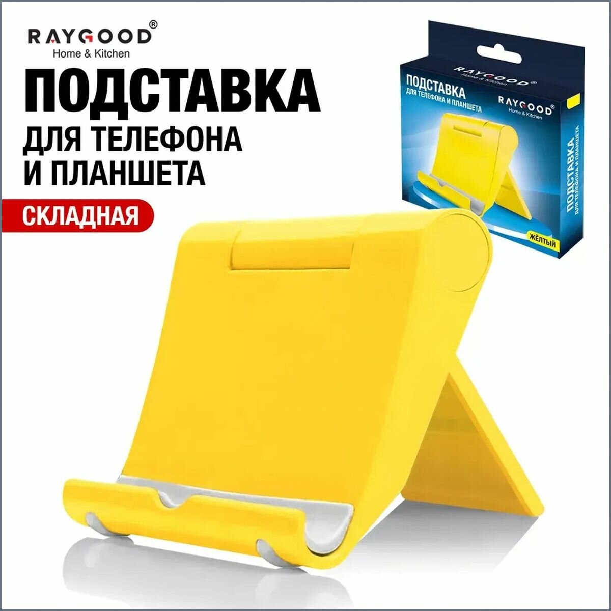 Подставка для смартфона, мобильного телефона и планшета. Raygood.