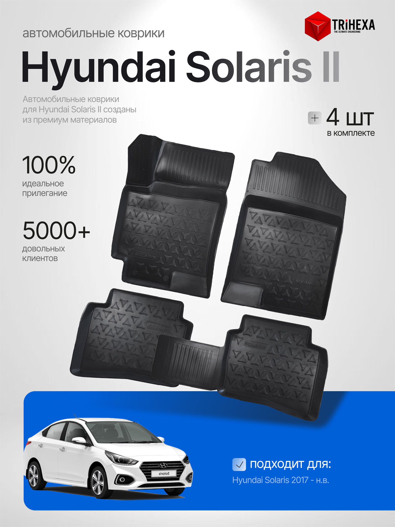 Комплект ковриков салона Хендай Солярис 2 Hyundai Solaris 2 (2017-н. в.) 4 шт.