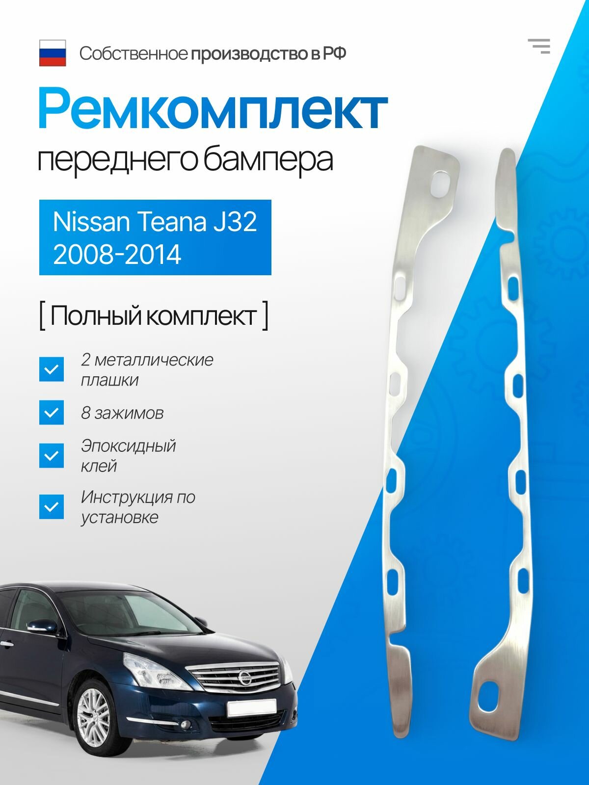 Ремкомплект переднего бампера Nissan Teana J32 2008-2014