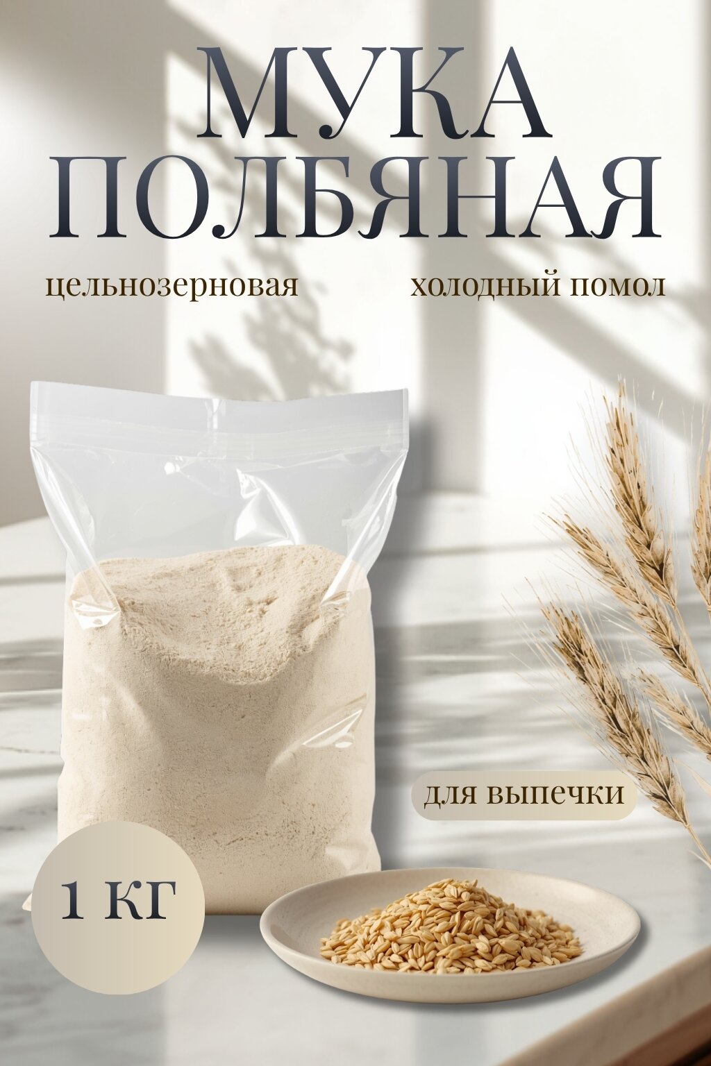 Мука полбяная цельнозерновая "Гарнец", натуральная, 1 килограмм