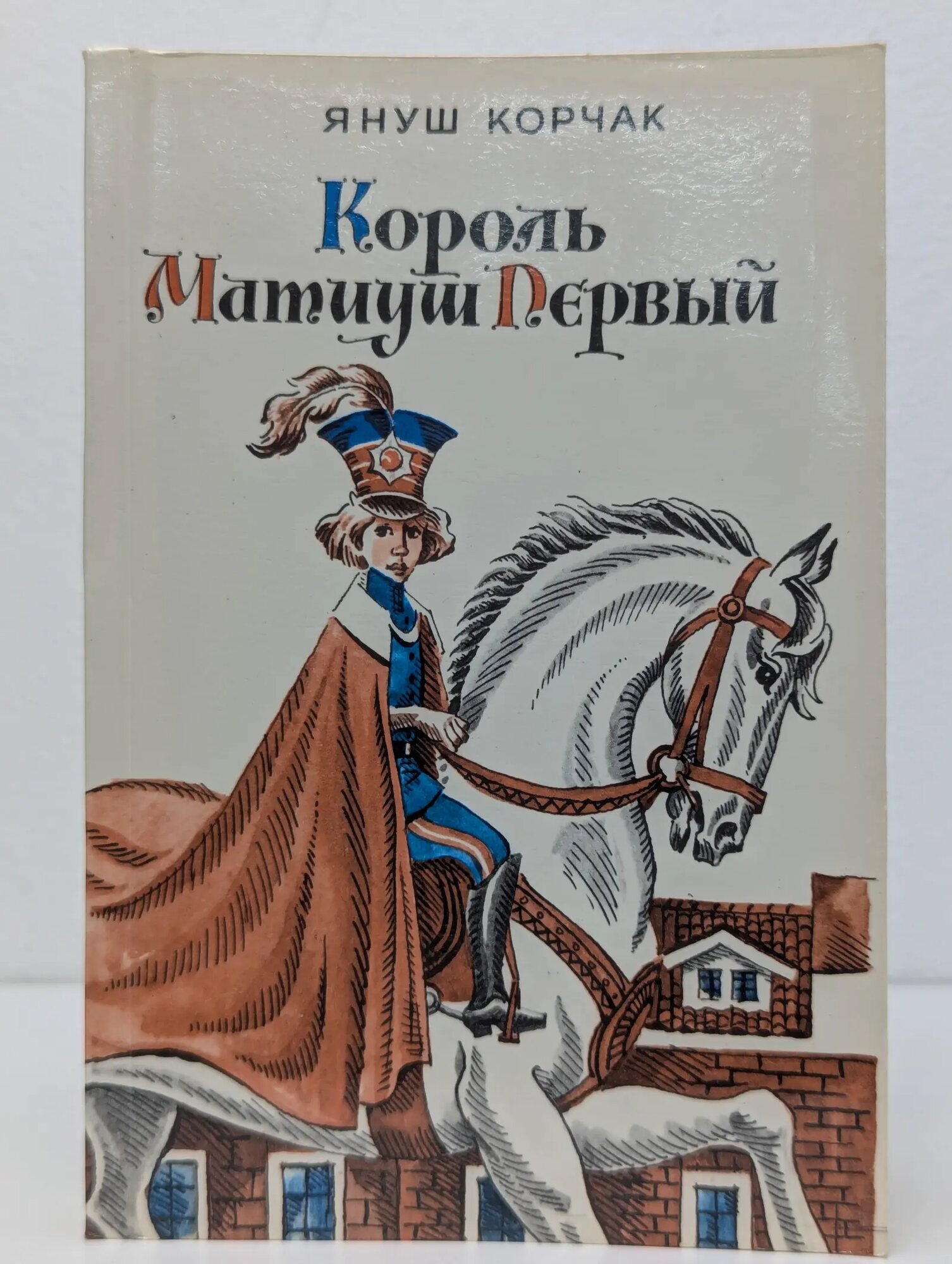 Король Матиуш Первый Корчак Януш 1989