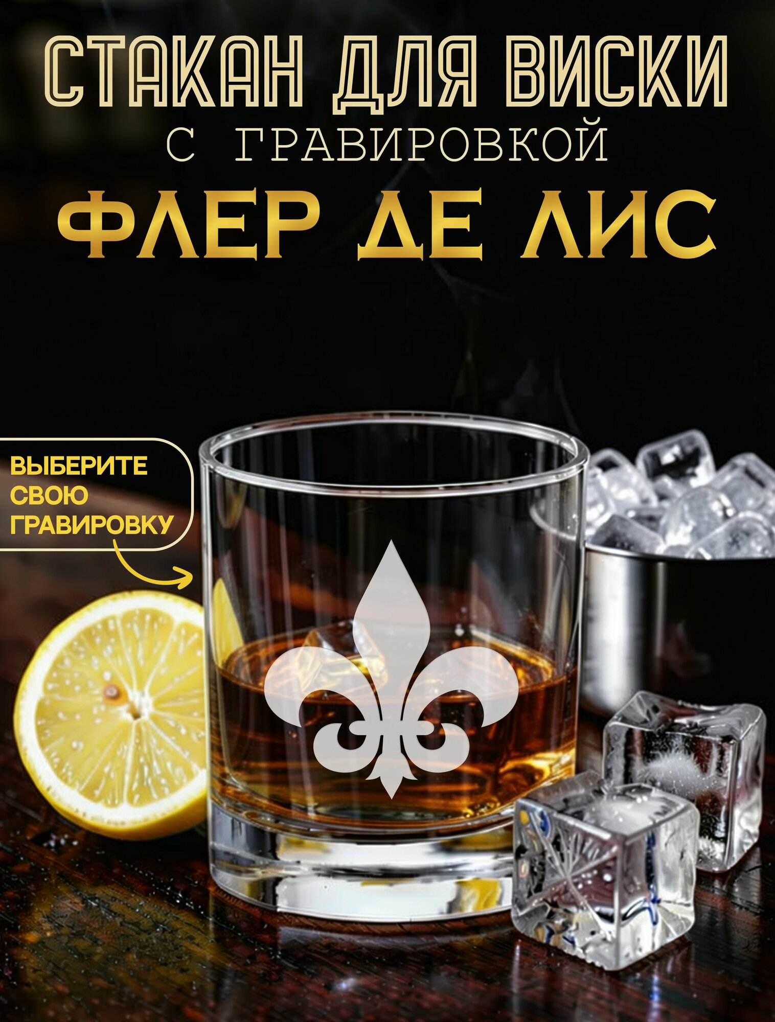 Флёр Де Лис бокал для виски с гравировкой