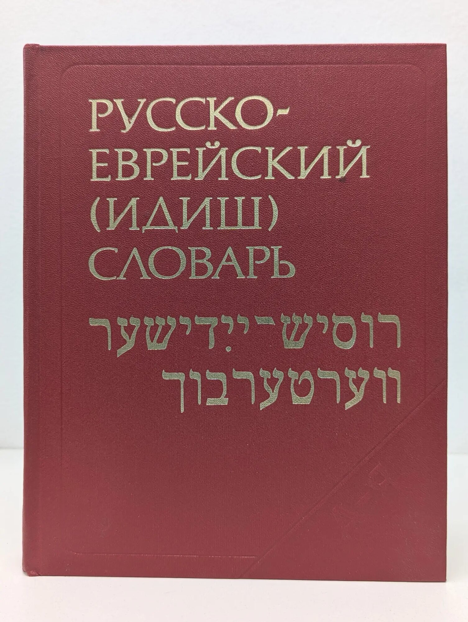 Русско-еврейский (идиш) словарь Шапиро Моисей Альтерович, Шульман М. Я, Спивак И. Г. (ред.) 1989