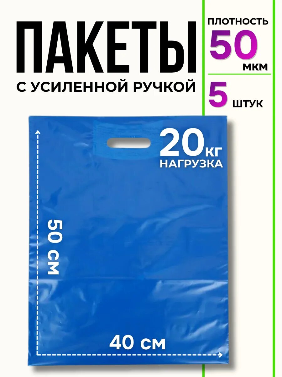 Пакет 40*50см с вырубной усиленной ручкой, донная складка 3см, размер 40x50 см.