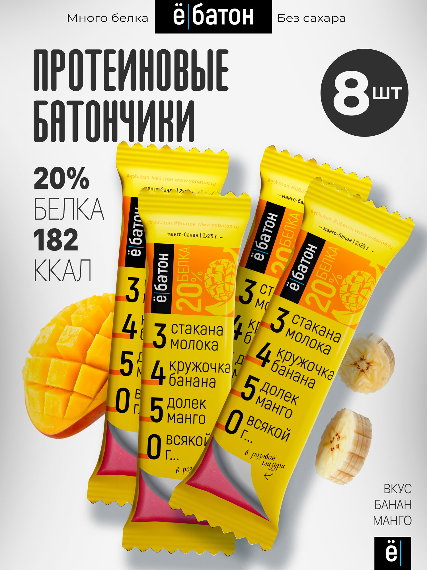 Протеиновый батончик ё|батон без сахара в глазури 8 шт. Манго-банан