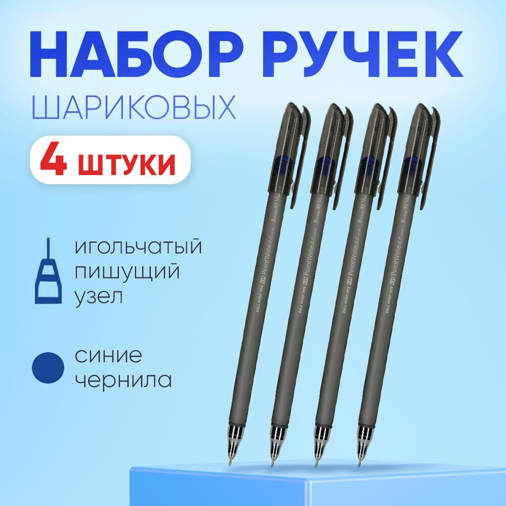 Ручка шариковая BrunoVisconti PointWrite ICE синяя 0.38 мм, набор 4 штуки