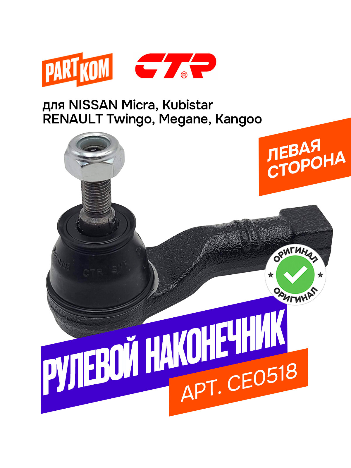 Наконечник рулевой тяги левый CTR CE0518 для а/м RENAULT Clio, NISSAN Micra / Ниссан Микра, Рено Клио