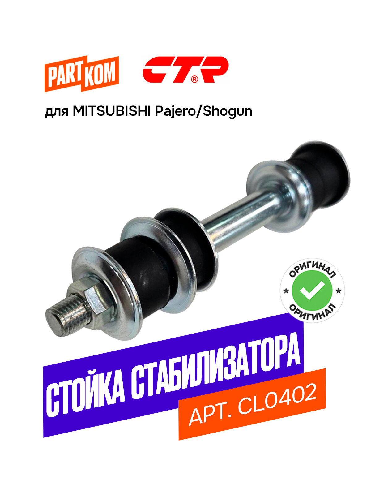 Тяга стабилизатора заднего для а/м MITSUBISHI Pajero / Митсубиси Паджеро, CTR CL0402
