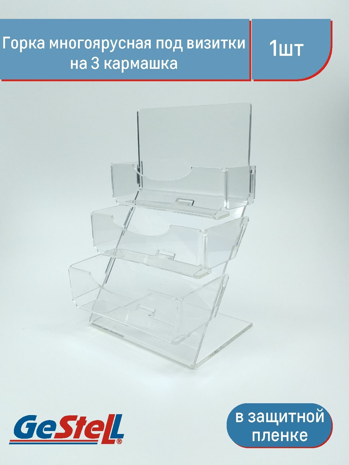 Горка многоярусная под визитки на 3 кармашка (1шт)