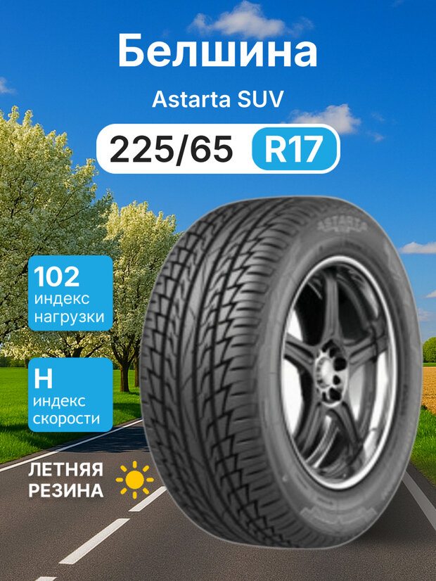 Летняя шина BELSHINA Astarta SUV BEL-411 225/65R17 102H
