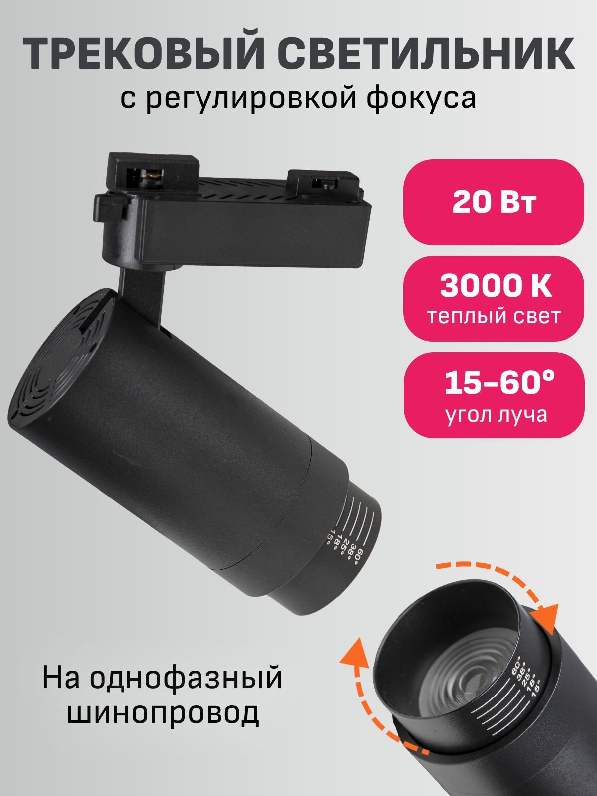 Светодиодный трековый светильник с регулировкой фокуса (узкий луч/широкий луч) Maple Lamp TR-322-BLACK, 20 Вт, 3000 К, черный