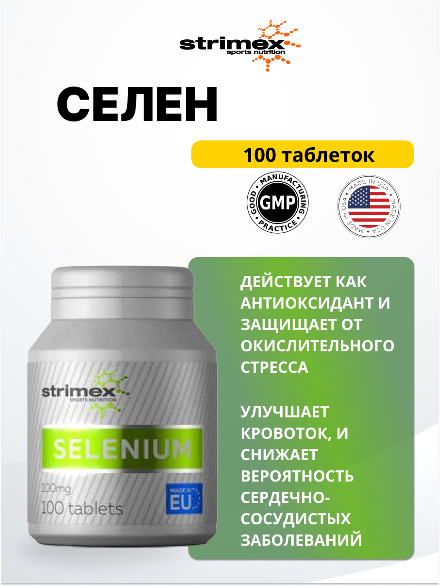 Strimex Selenium 100 таблеток , повышает тонус, укрепляет иммунитет
