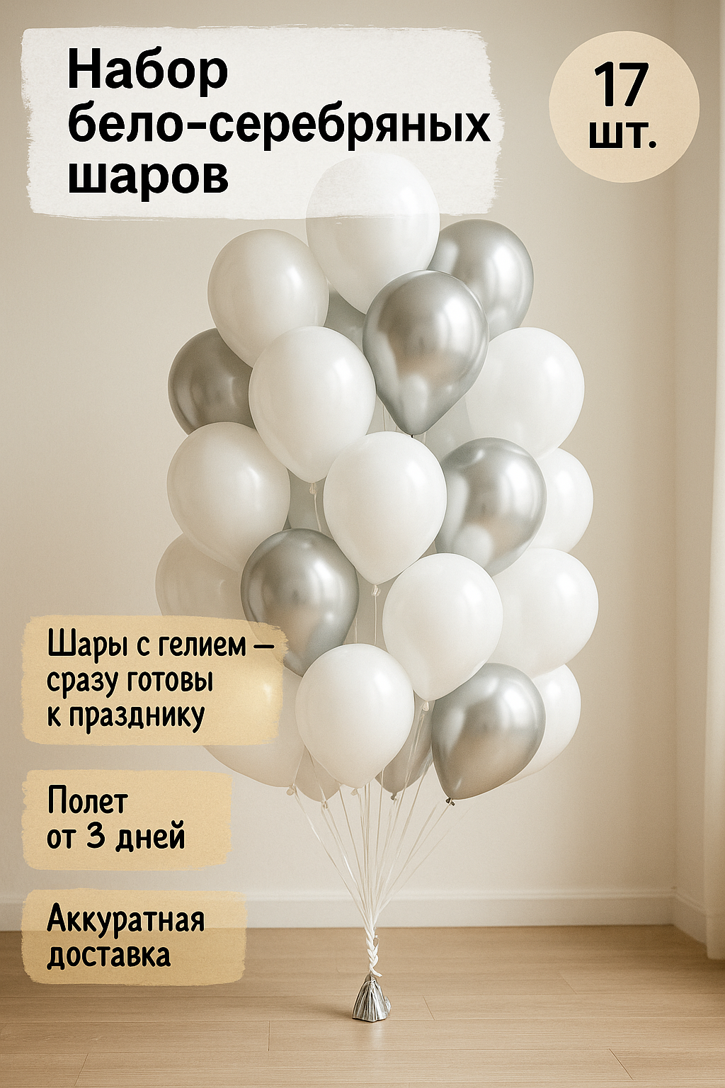 Латексные шары 12" в виде фонтана, с гелием - сразу готовы к празднику, бело-серебряные 17 штук