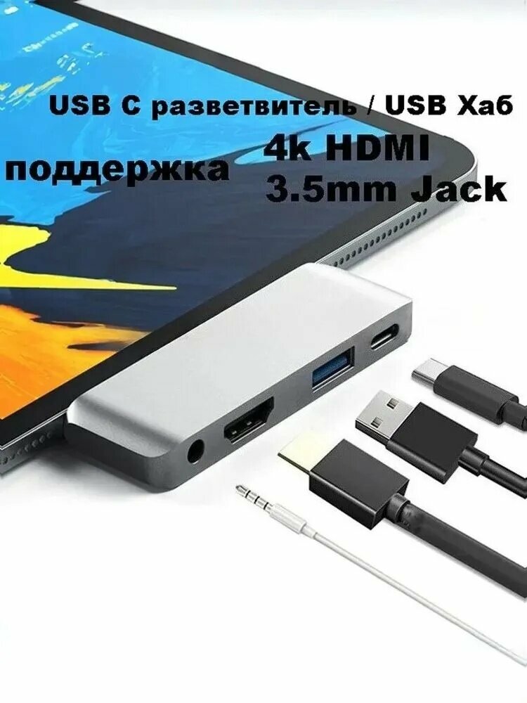 USB C Hub для iPad Pro/Air и ноутбука / USB разветвитель / USB - хаб,4K HDMI,3.5mm Jack