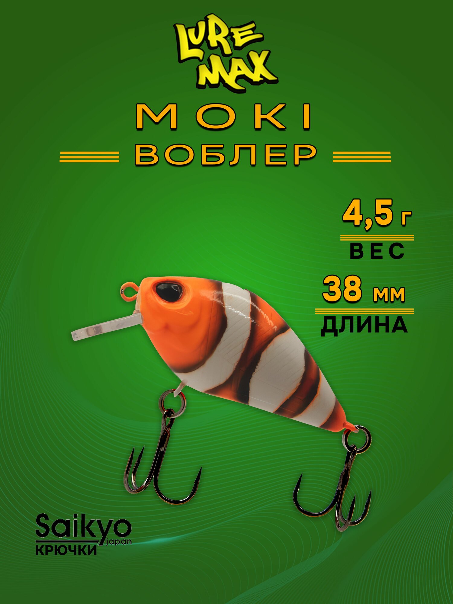 Воблеры для рыбалки LureMax MOKI 38F SR-082 4,5 г, воблер на щуку