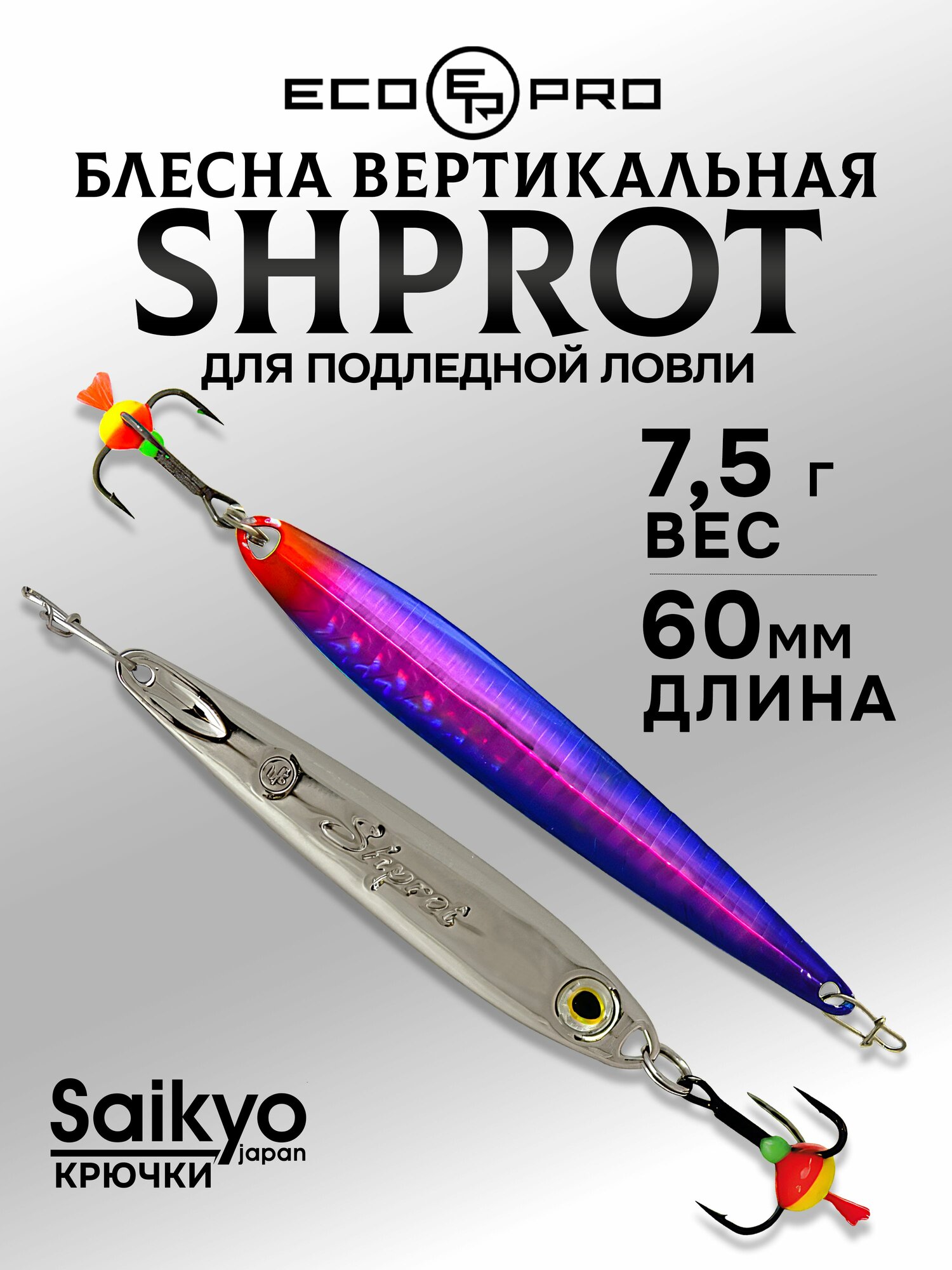 Блесна для рыбалки вертикальная ECOPRO Shprot, 60мм, 7,5г, PPH, блесна зимняя