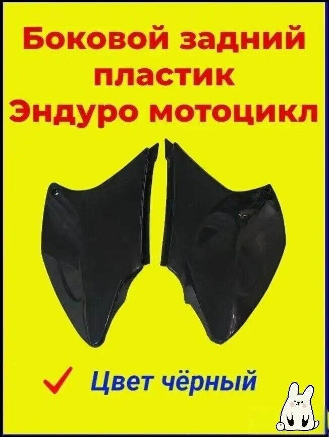 Эксклюзивный комплект боковых обтекателей черного цвета для эндуро и кроссовых мотоциклов, левый и правый