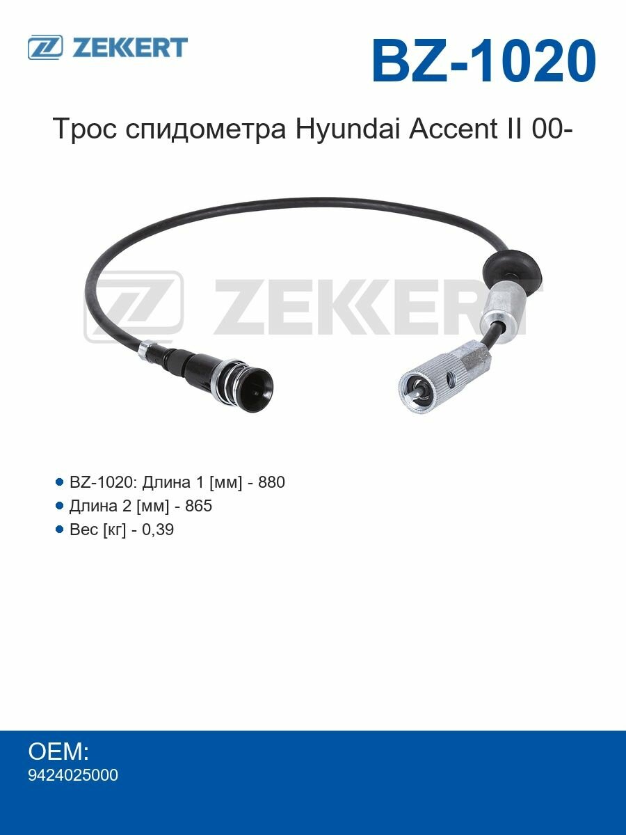 Zekkert Трос спидометра Hyundai Accent II 00-