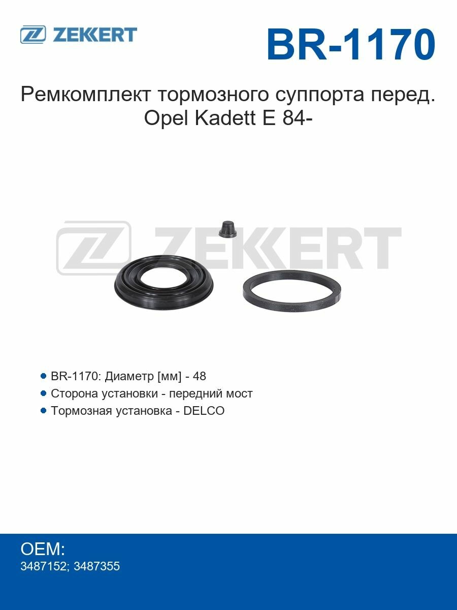Zekkert Ремкомплект тормозного суппорта переднего Opel Kadett E 84-