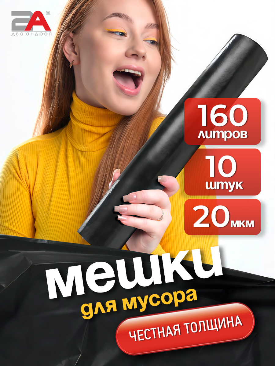 Мешки для мусора Два Андрея, черные, полиэтилен, 160л, 10 штук
