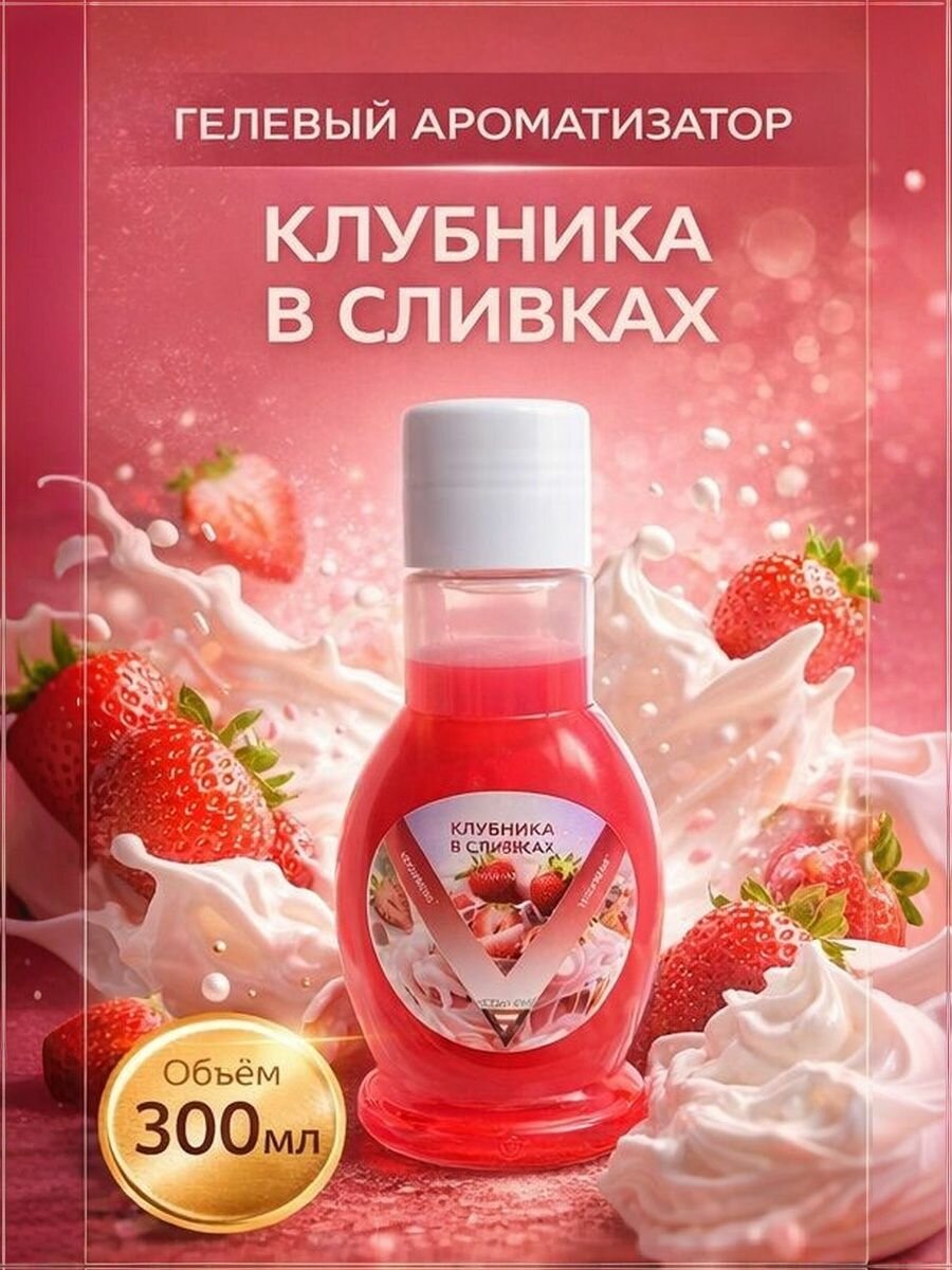 Ароматизатор автомобильный Khani клубника В сливках 300 мл, гелевый освежитель воздуха, длительное действие (17969)