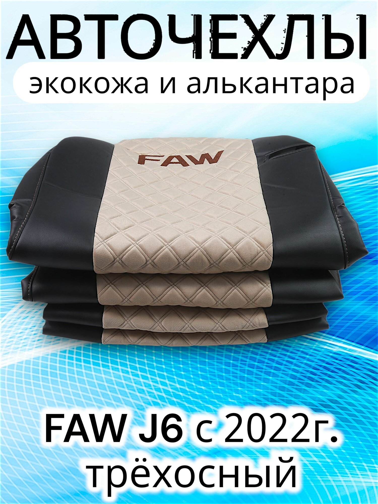 Чехлы на сиденья грузовых автомобилей FAW J6 с 2022г. 3-х осный (экокожа / алькантара). Сделано в России. Бежево-черные. Коричневая строчка. (26810)